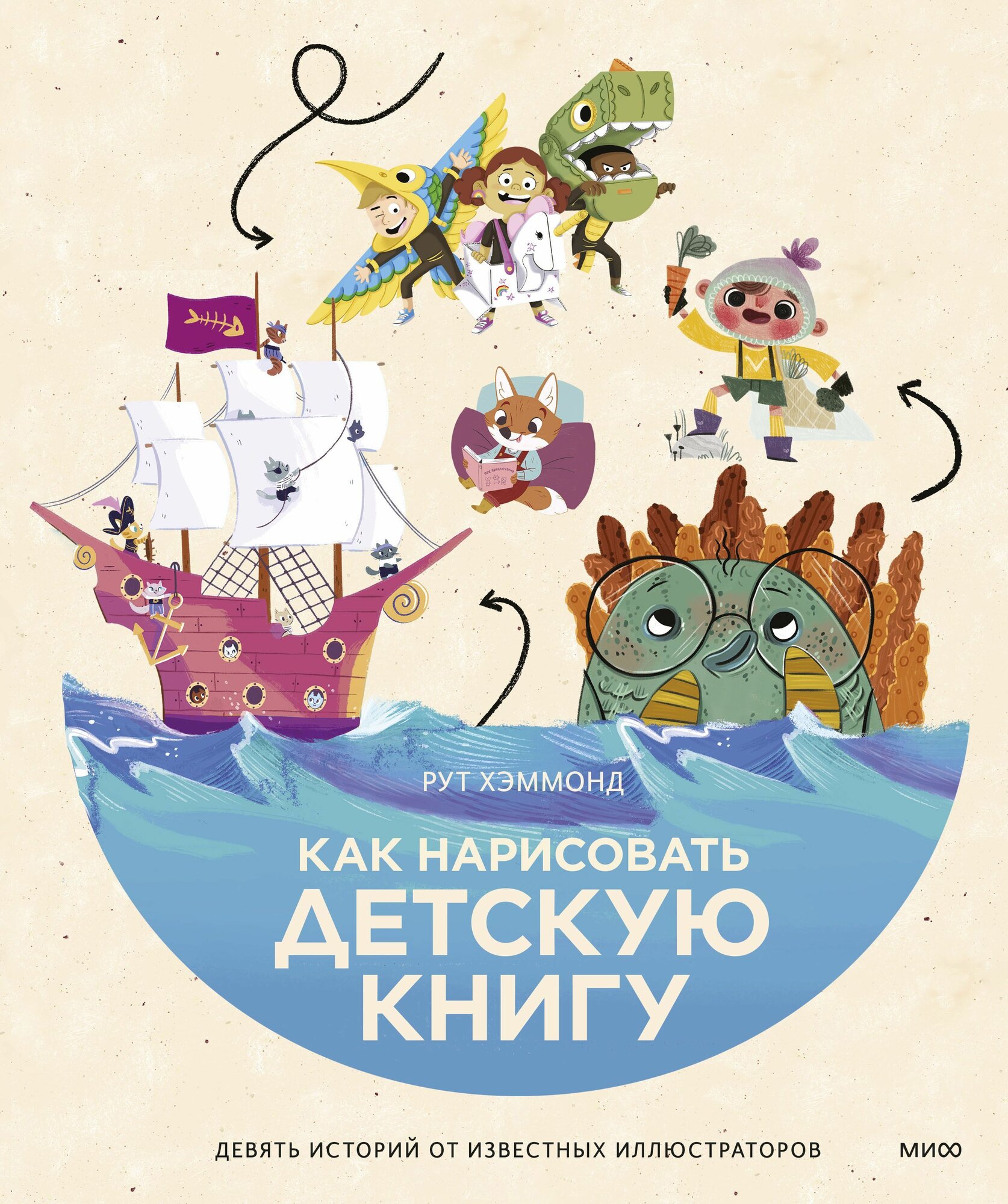 Хэммонд Р. Как нарисовать детскую книгу. Девять историй от известных иллюстраторов