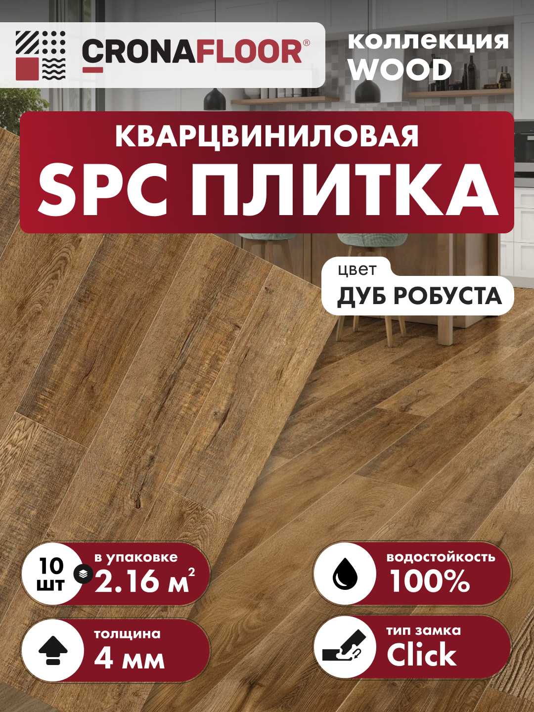 Виниловая плитка SPC CronaFloor Wood 4V Дуб Робуста ZH-81141-1 (в уп. 10 шт./2.16 кв. м)