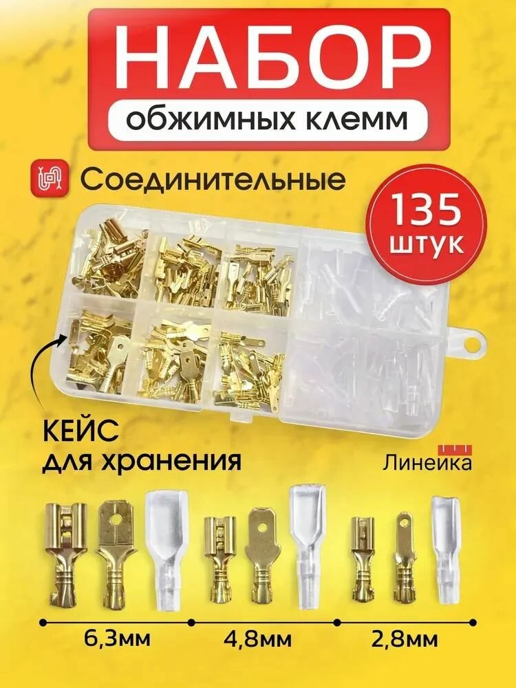 Клеммы для проводов обжимные. Соединительные наконечники для проводов мама папа автомобильные. Набор 135 шт. Пины фишки контакты для разъёмов авто, динамиков