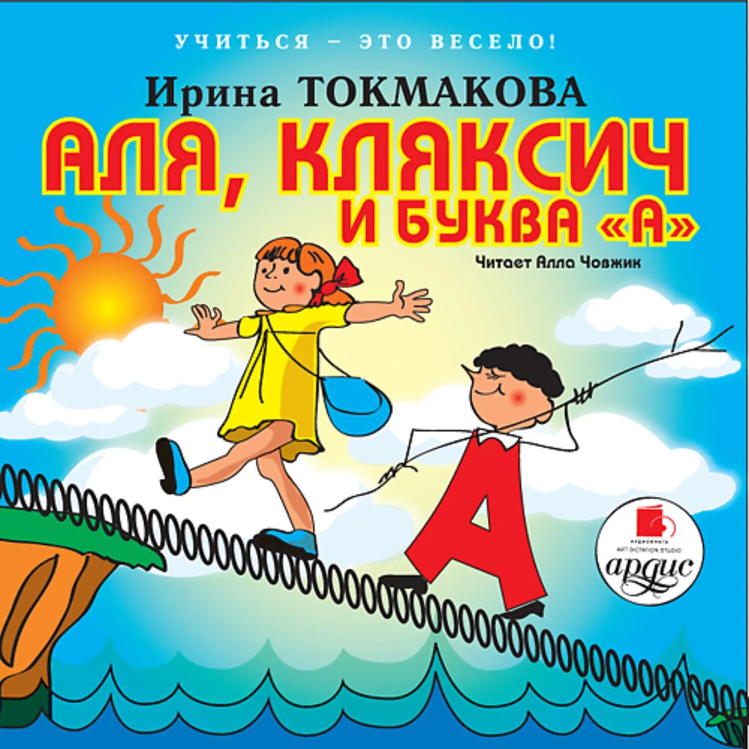 Аля, кляксич и буква «А» [Аудиокнига]