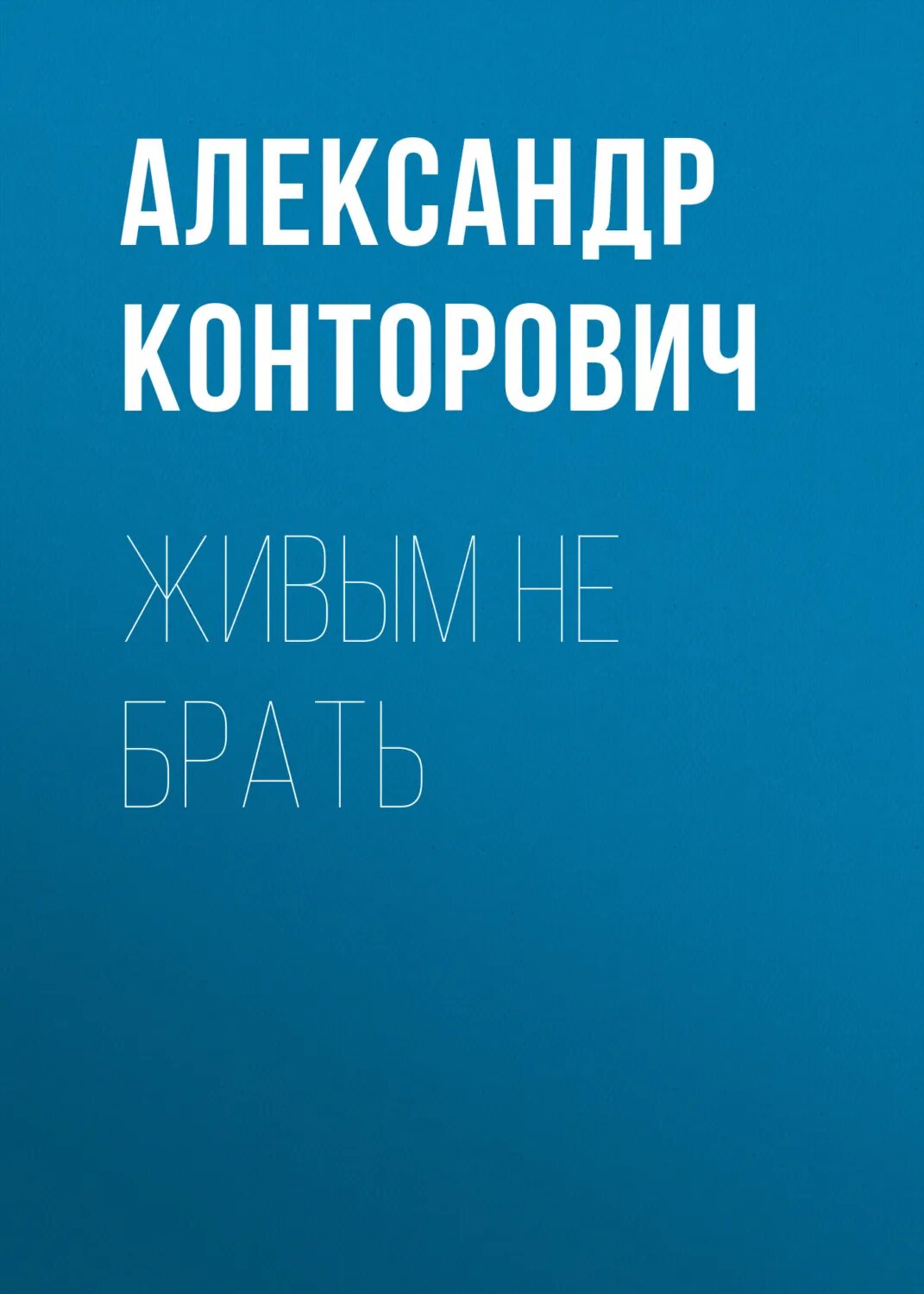 Живым не брать [Цифровая книга]