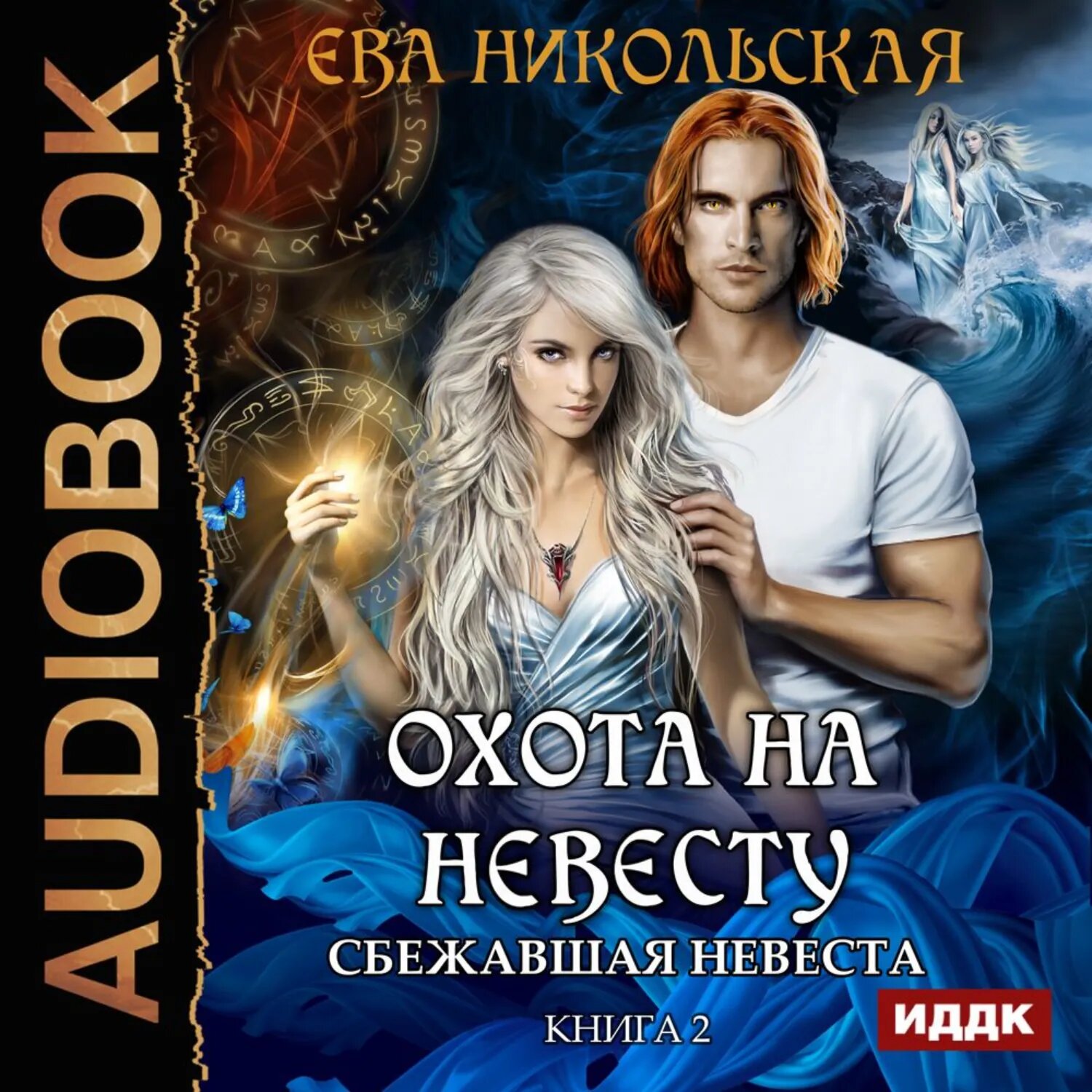 Сбежавшая невеста [Аудиокнига]