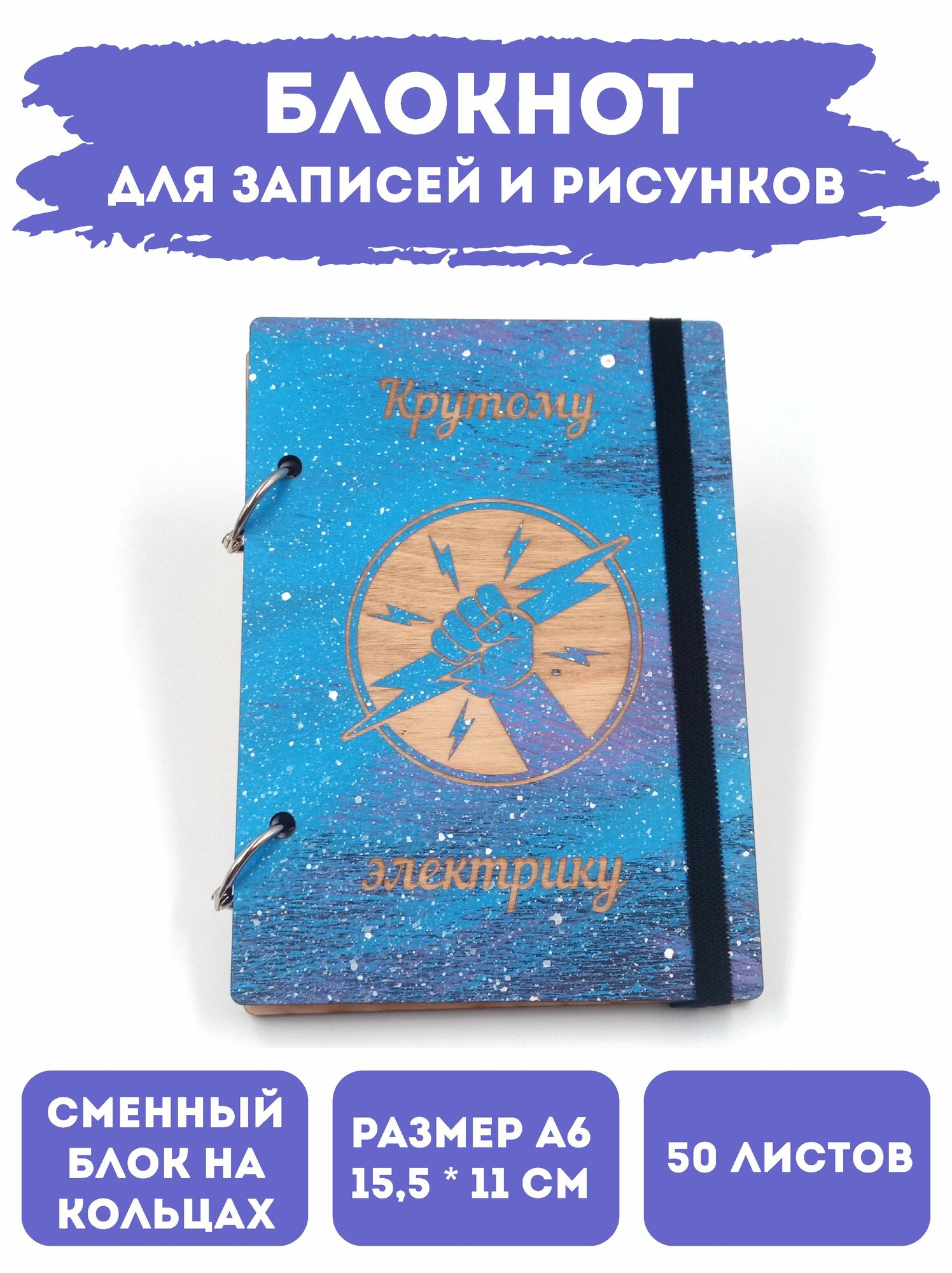Деревянный блокнот "Крутому электрику", космос, А6, 50 белых листов, ручная работа