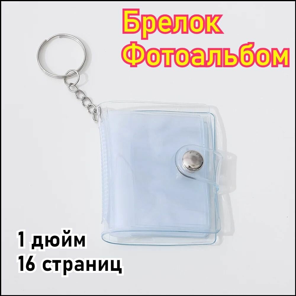 Брелок - мини-фотоальбома