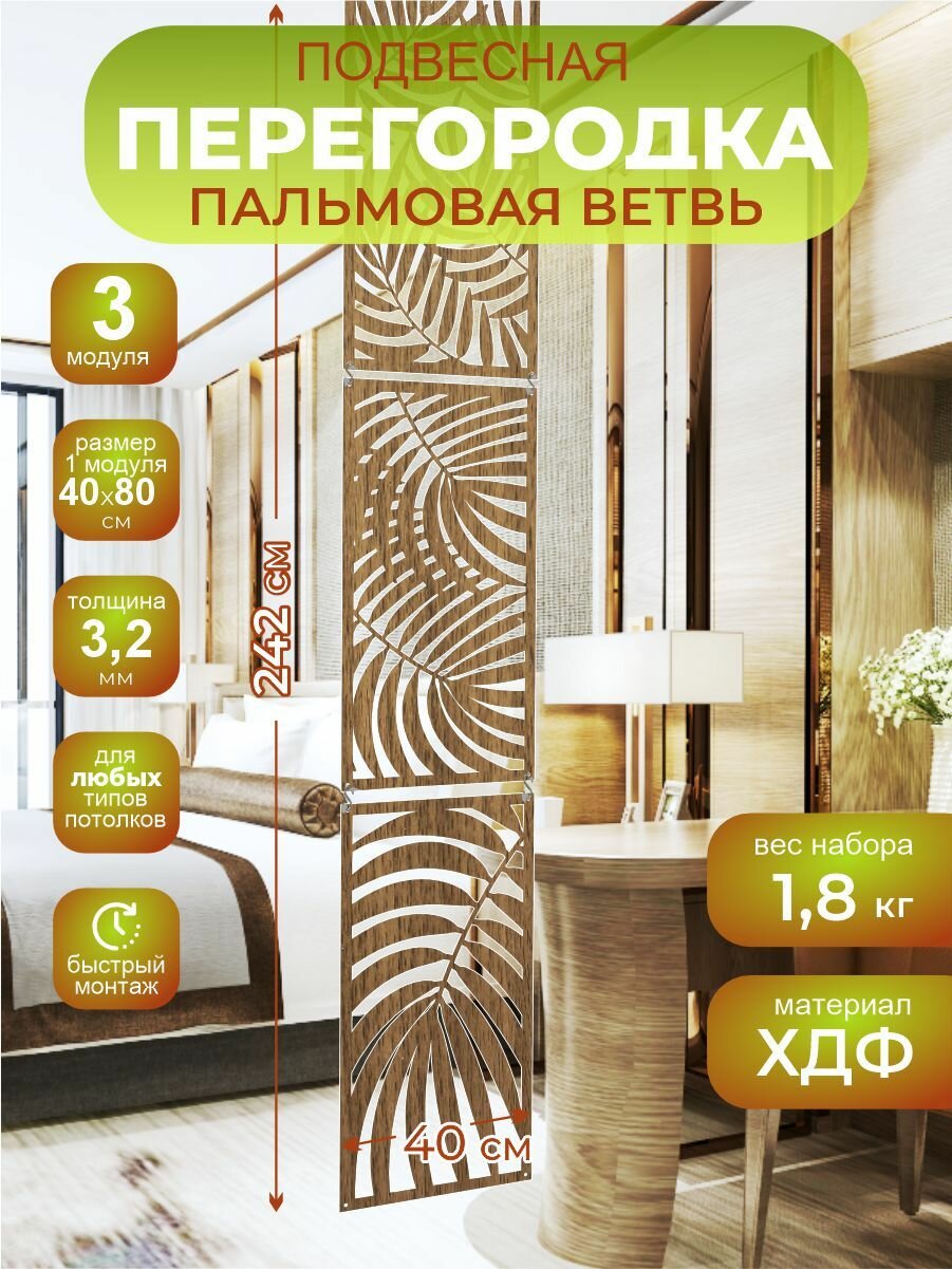 Ширма подвесная для зонирования комнаты перегородка 242х40 см. Пальма Дуб шоколад