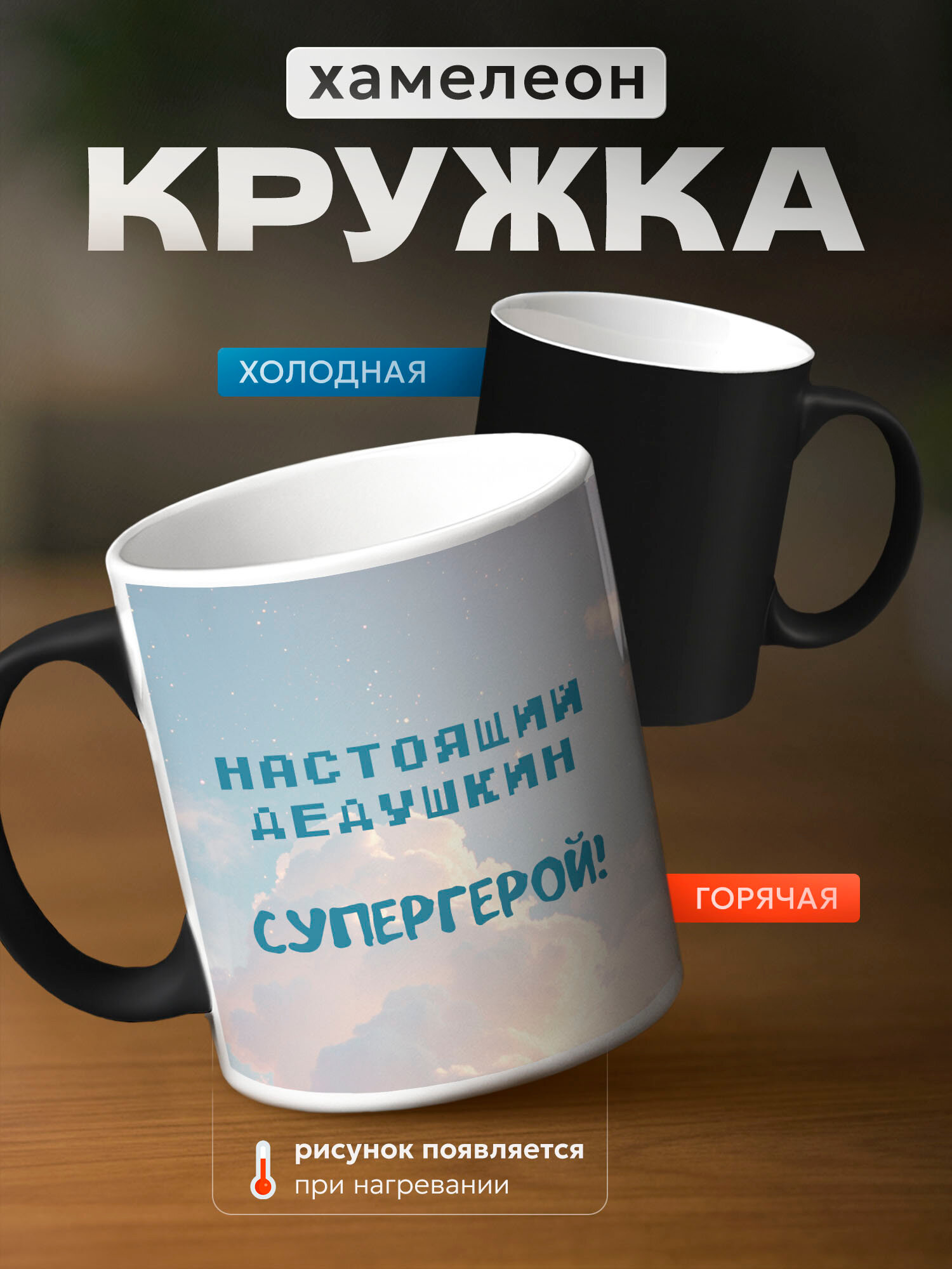 Кружка хамелеон подарок внуку от дедушки