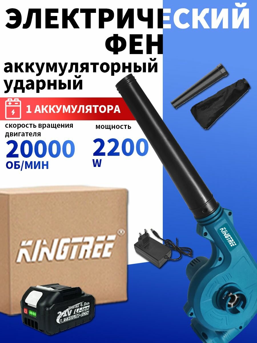 Kingtree Бесщеточный многофункциональный пылесос с воздуходувкой, 20000 об/мин 2200 w(1 * воздушный шланг+1 * мешок для пыли) 1 Батарея 6,0 Ач