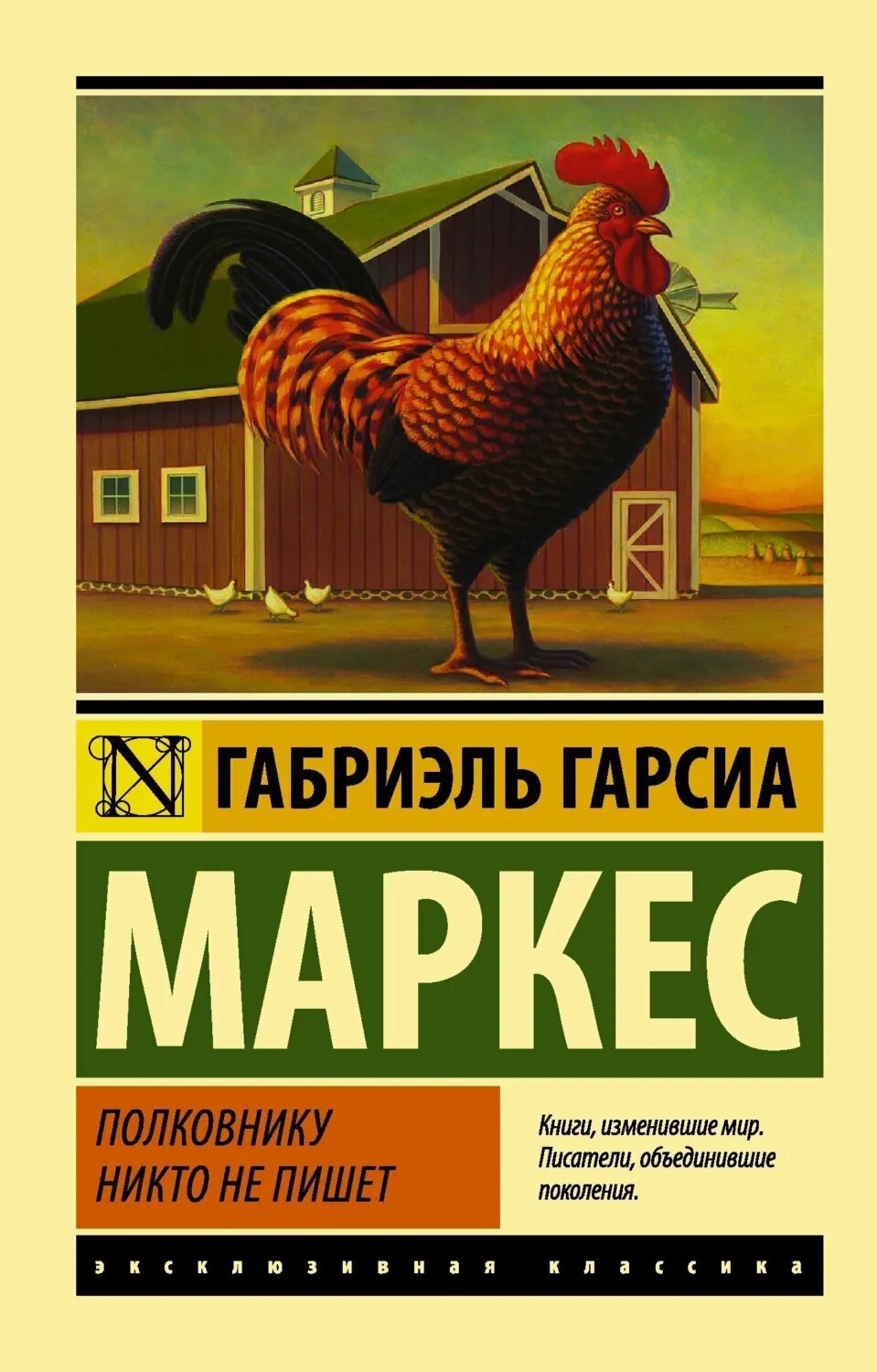 Полковнику никто не пишет [Цифровая книга]