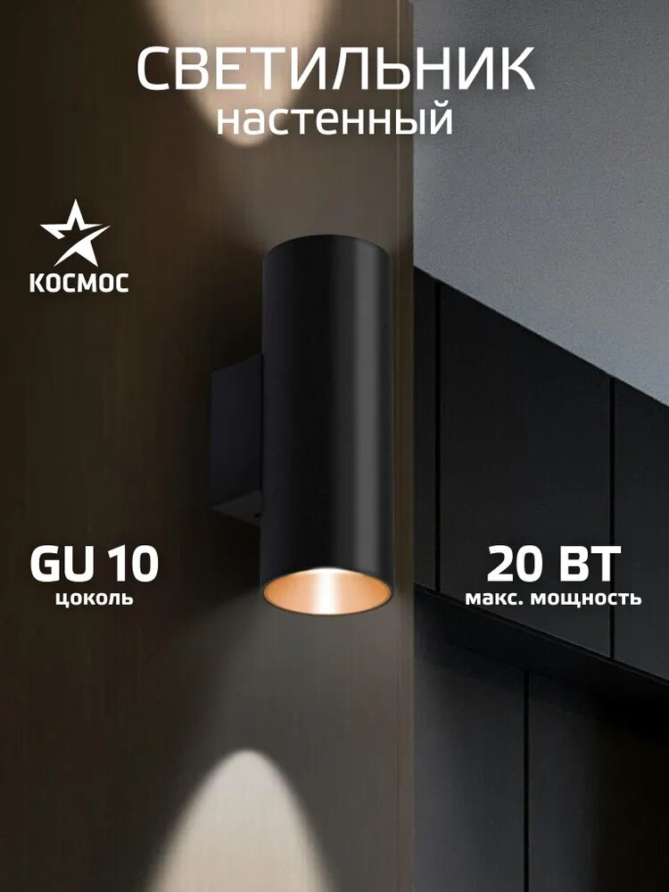 Настенный светильник Космос GU10 20 Вт для кухни и прихожей черный