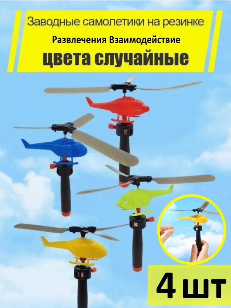 Вертолет На Веревочке, Веселье, Развлечение И Взаимодействие