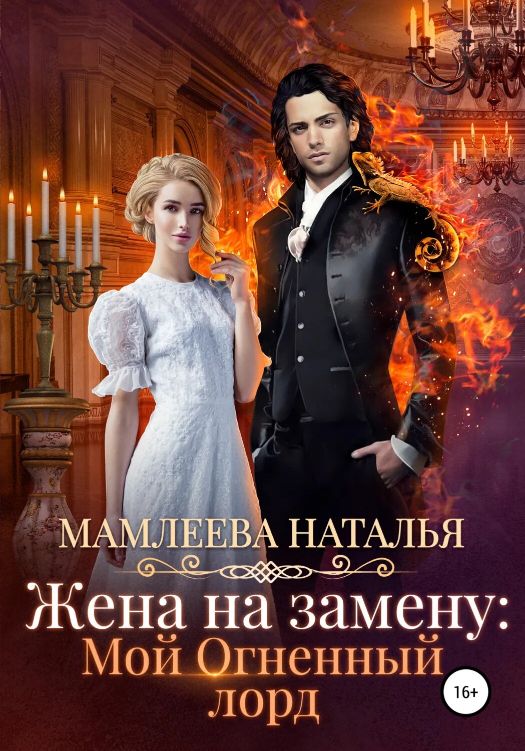 Жена на замену: Мой огненный лорд [Цифровая книга]