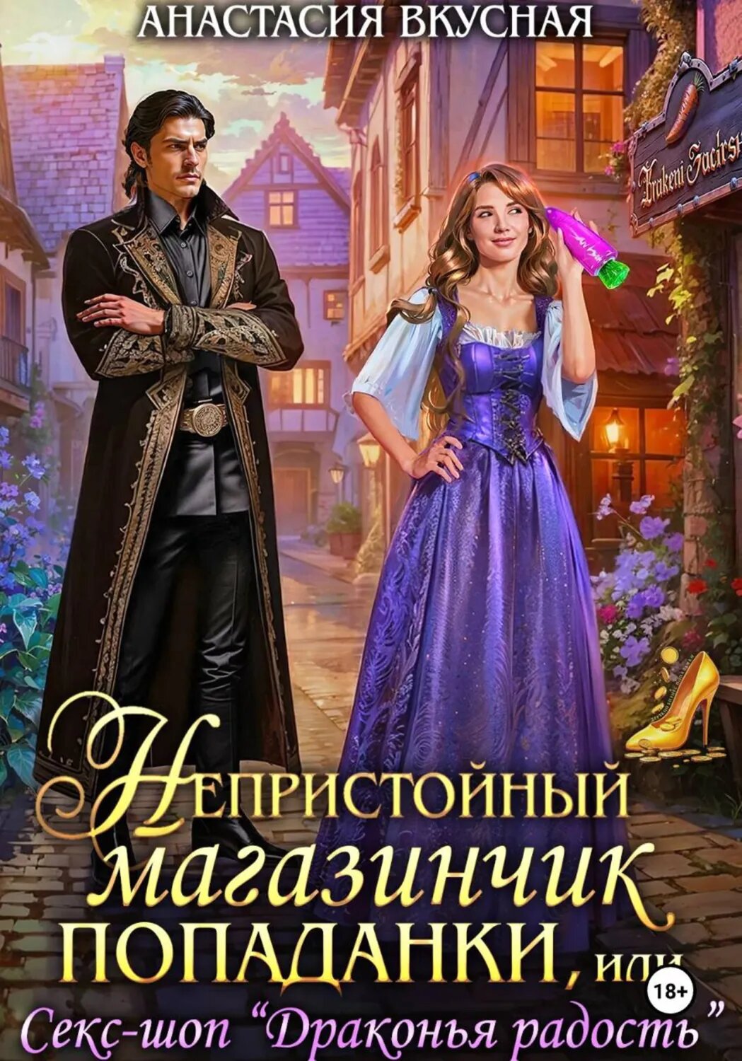 Непристойный магазинчик попаданки [Цифровая книга]