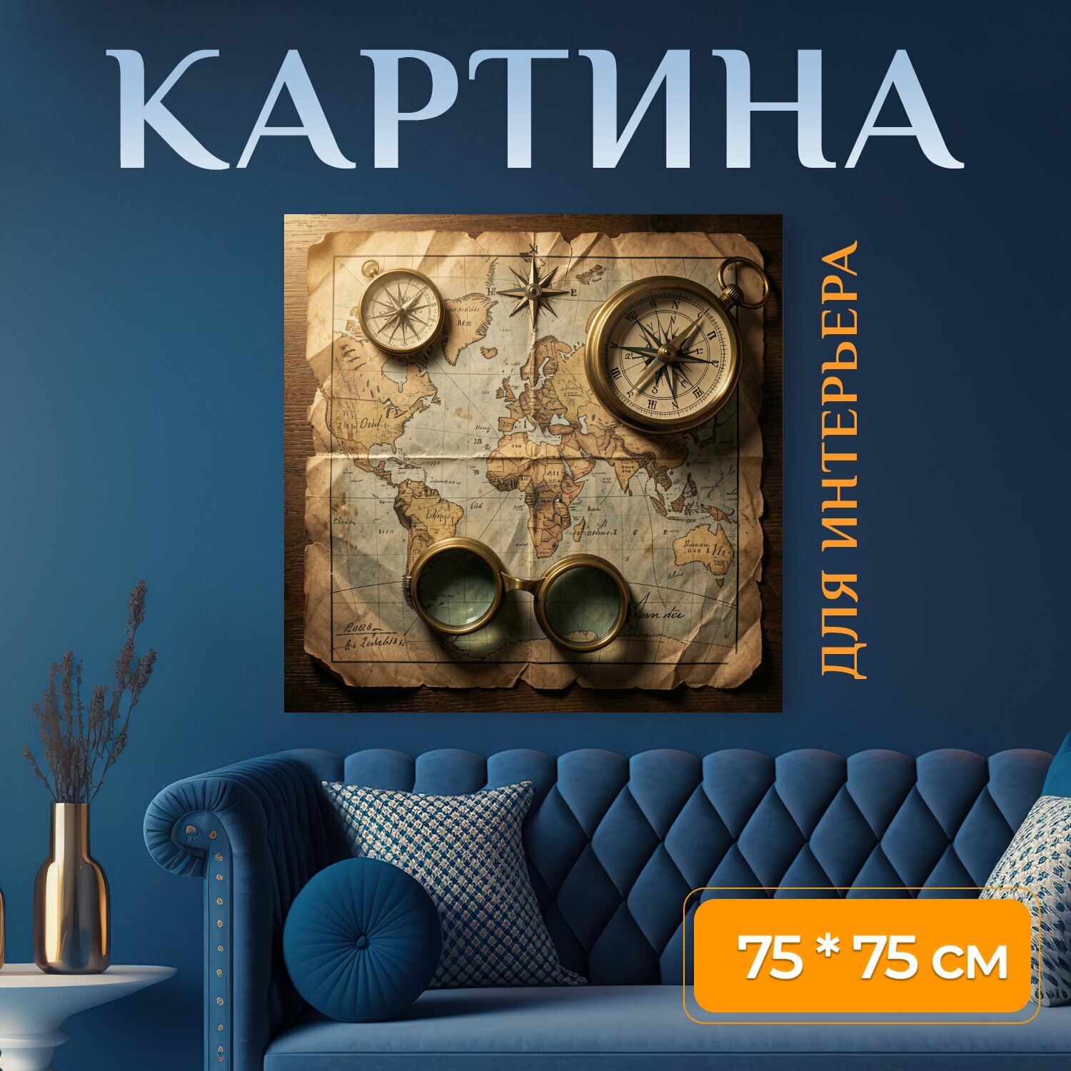 Картина на холсте "Старинная карта с компасами и очками. Состаренная географическая схема на потемневшей бумаге, бронзовые навигационные." на подрамнике 75х75 см. для интерьера
