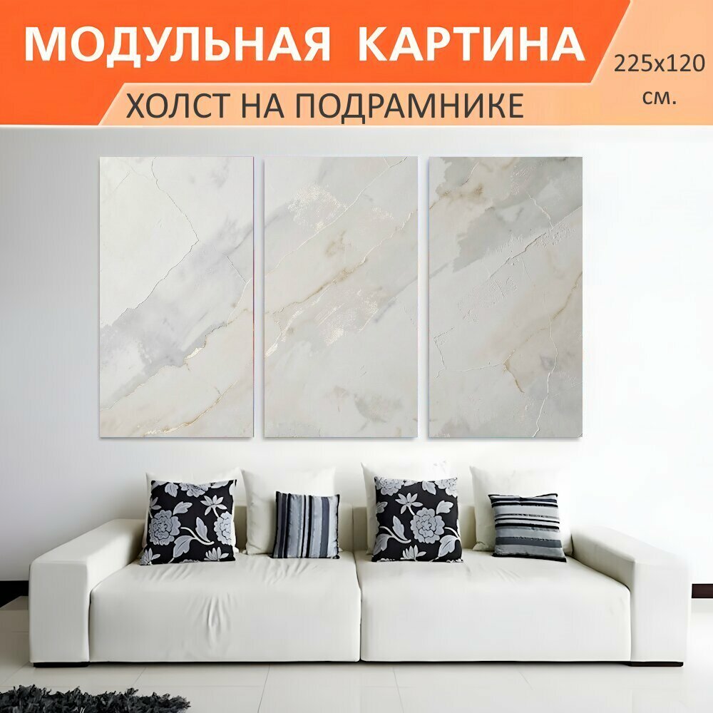 Модульная картина на холсте "Светлый мраморный узор с золотом. Нежная абстракция под мрамор с бело-серыми переливами, тонкими." триптих на подрамнике 225х120 см. для интерьера