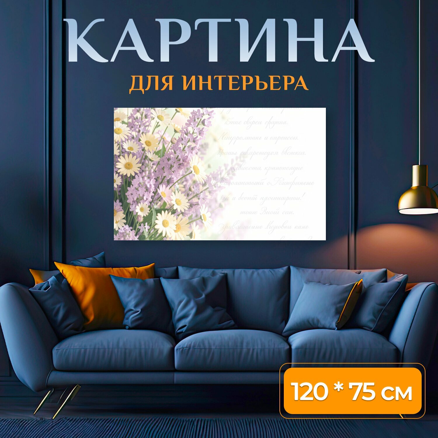 Картина на холсте "Весенний букет полевых цветов. Нежная композиция из сиреневых колокольчиков и бело-жёлтых ромашек, воздушный светлый фон." на подрамнике 120х75 см. для интерьера