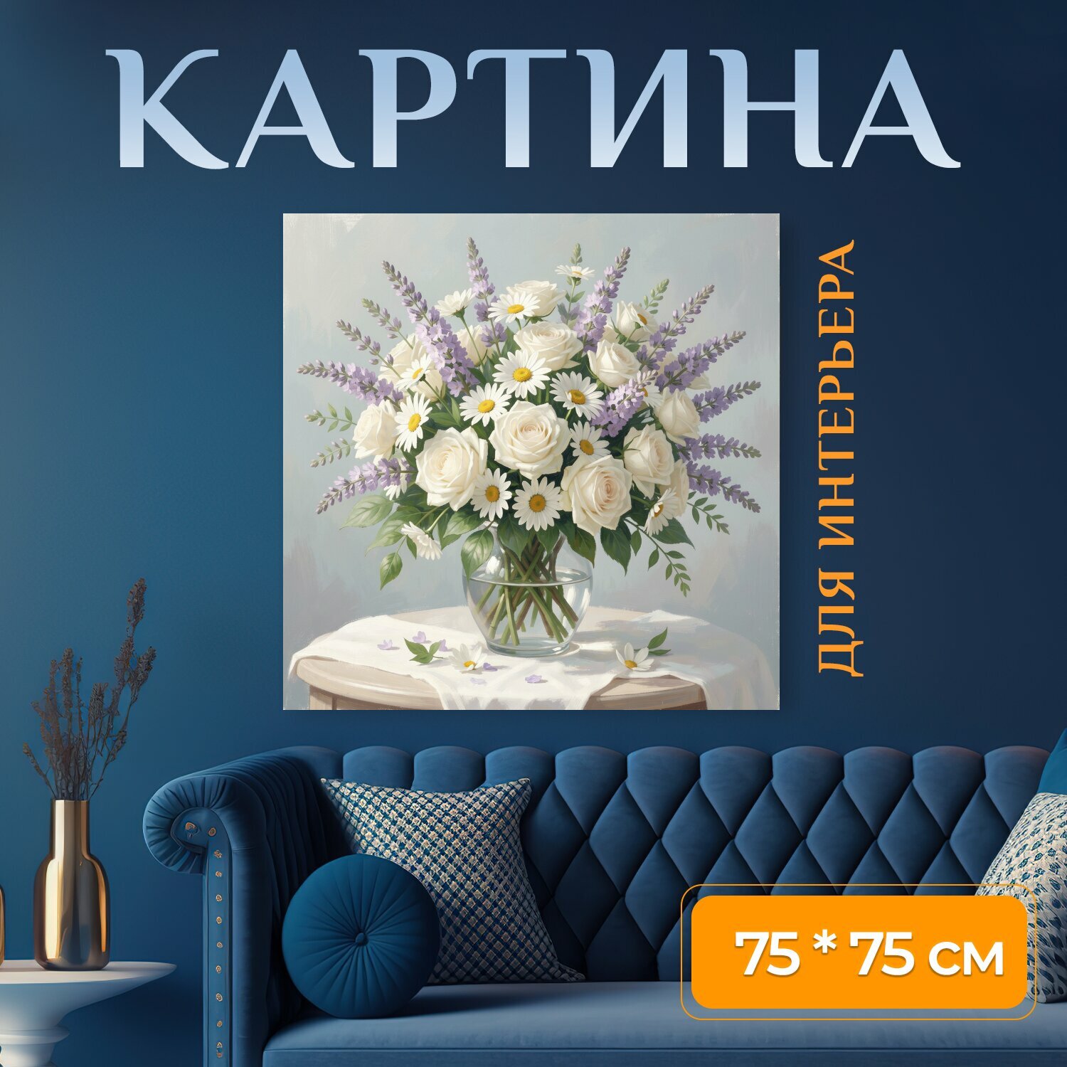Картина на холсте "Букет роз и ромашек. Нежная цветочная композиция в светлой пастельной палитре: кремовые бутоны, белые полевые цветы и." на подрамнике 75х75 см. для интерьера
