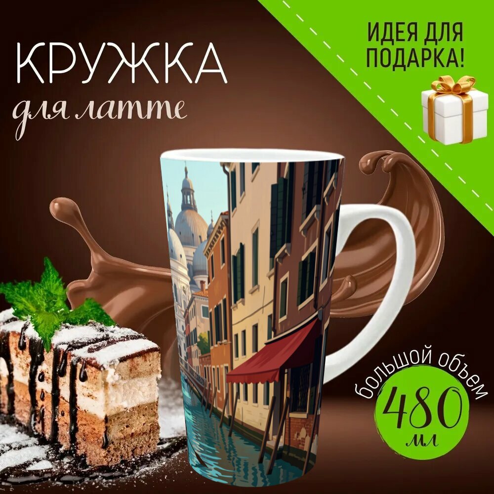 Кружка латте керамическая большая для чая и кофе с прикольным принтом "Венецианский канал и гондола. Узкий европейский водный переулок с гондолой, мостиком и старинными." 500 мл.