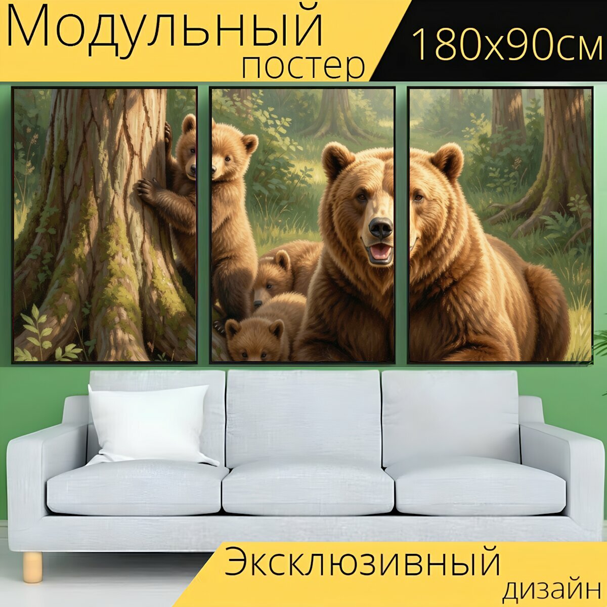 Модульный постер "Медведица с медвежатами в лесу. Тёплая реалистичная сцена дикой природы: бурый зверь с детёнышами среди хвойного." 180 x 90 см. для интерьера на стену в тубусе