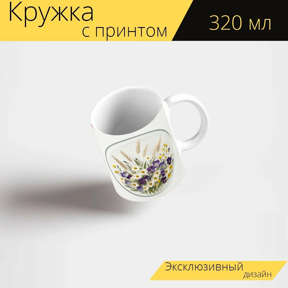 Кружка с рисунком, принтом "Полевые цветы в стеклянной форме. Нежная флористическая композиция с ромашками, фиолетовыми анютиными глазками, жёлтыми луговыми цветами и сухими." 320 мл.