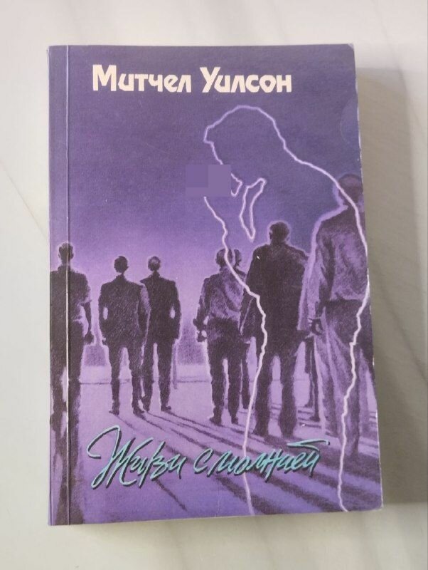Живи с молнией / Уилсон М.