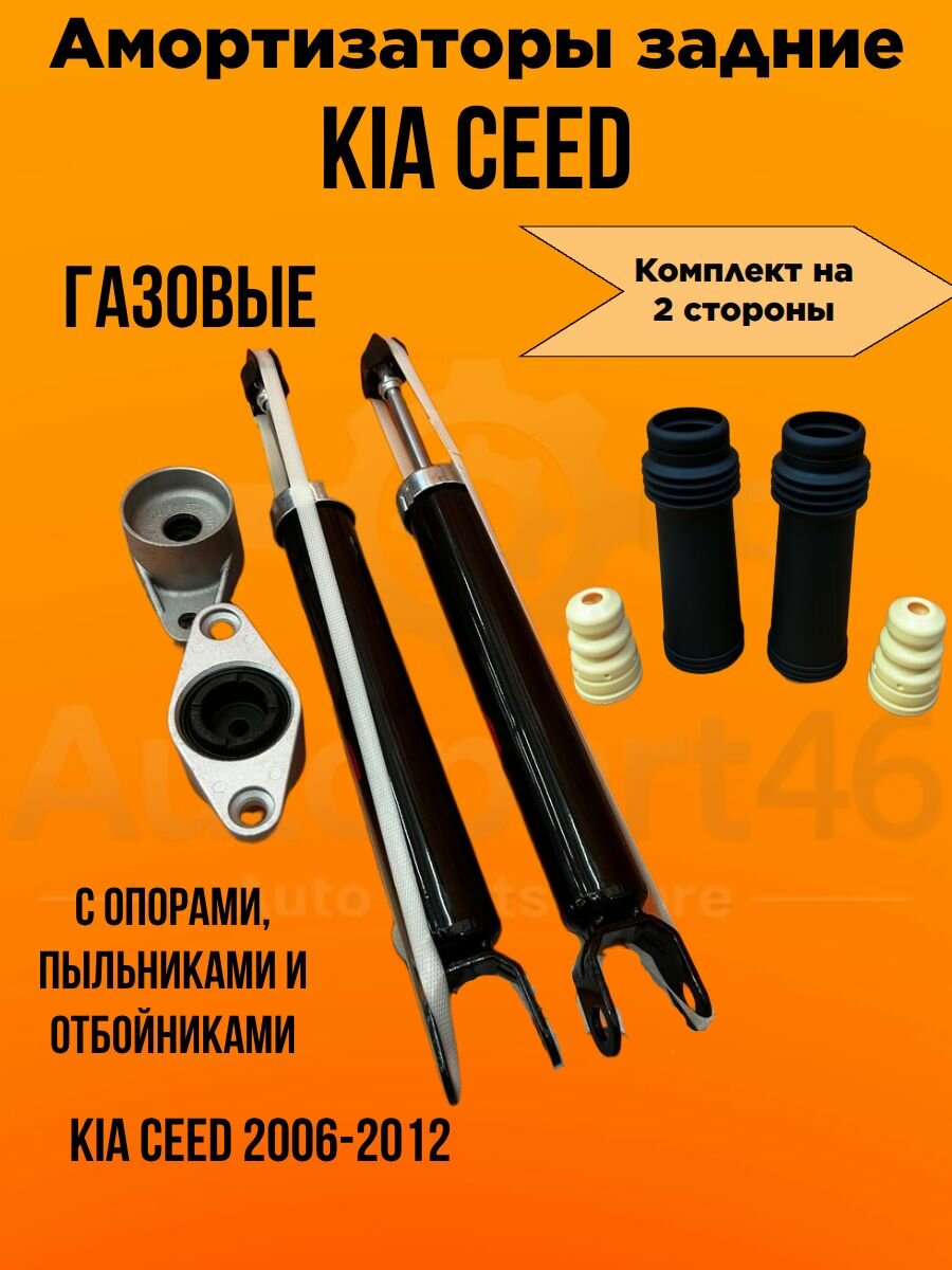 Амортизаторы задние комплект 2 штуки с опорами и пыльниками газовые Киа Сид, Хёндай Элантра, Kia Ceed, Hyundai Elantra 2006-2012. Аналог