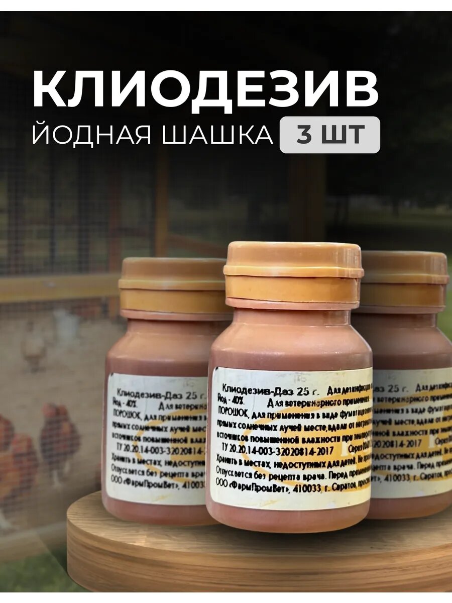 Шашка йодная Клиодезив-Дезинфекция, дезинфекция животноводческих помещений, 25 г