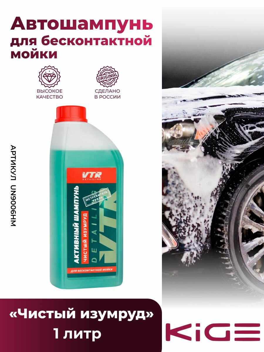 Автошампунь профессиональный, экономичный для бесконтактной мойки автомобиля чистый изумруд, 1 литр