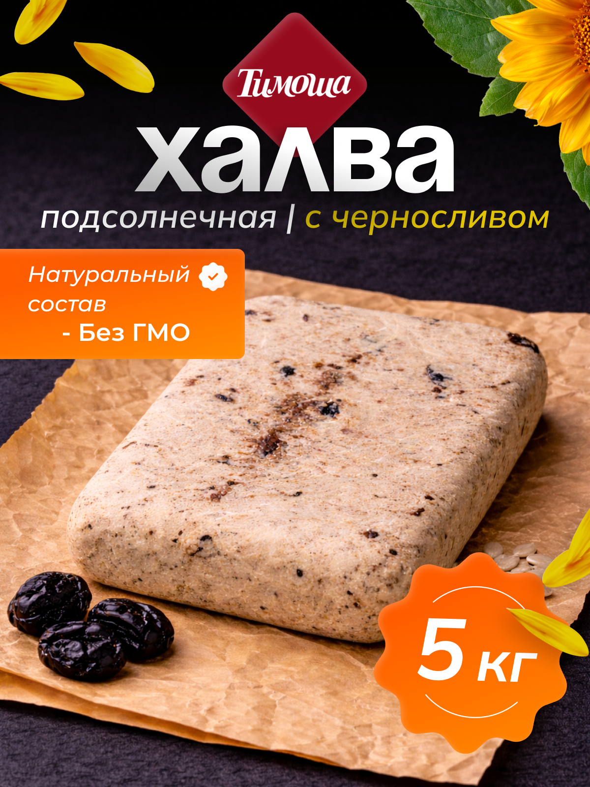 Халва подсолнечная "Тимоша" (с черносливом, 5 кг)