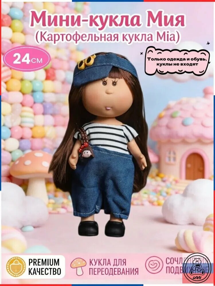 Кукла Nines виниловая MIA мини Миа 24 см, Только одежда и обувь, куклы не входят.