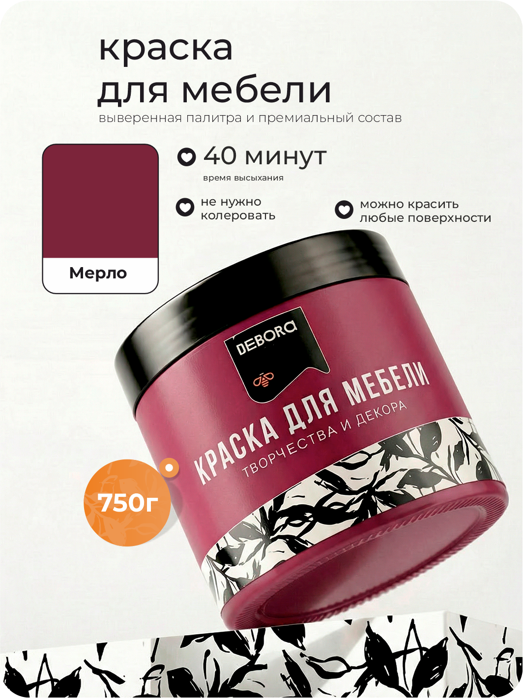 Краска для мебели DEBORA - 0,75 кг. (мерло)
