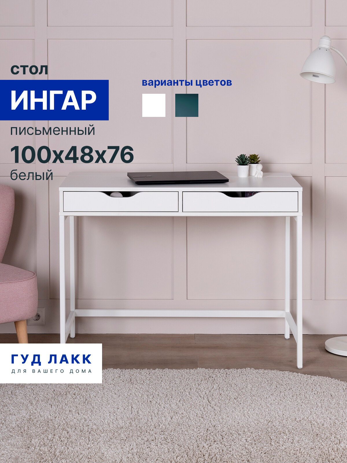 Стол письменный ГУД лакк Ингар с металлическими ножками, 100x48x76, белый