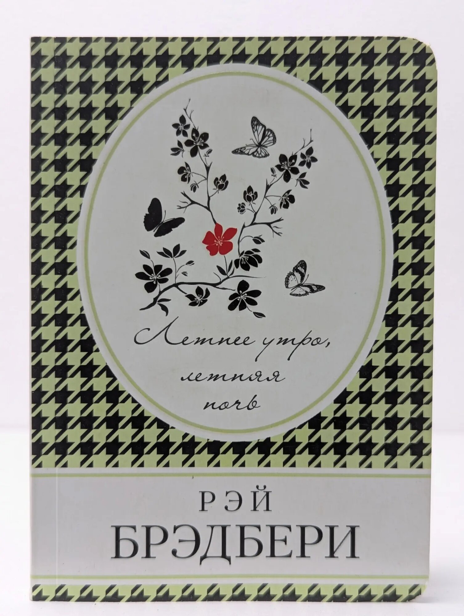 Книга в сумочку. Летнее утро, летняя ночь Брэдбери Рэй 2016