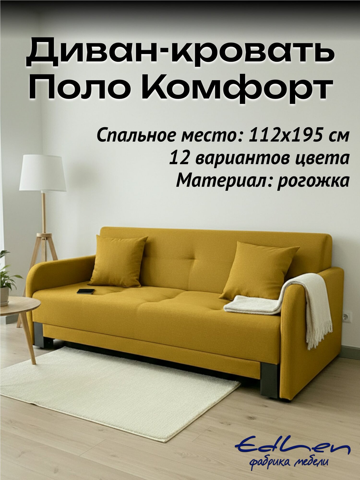 Диван кровать Поло Комфорт рогожка Yellow EDLEN