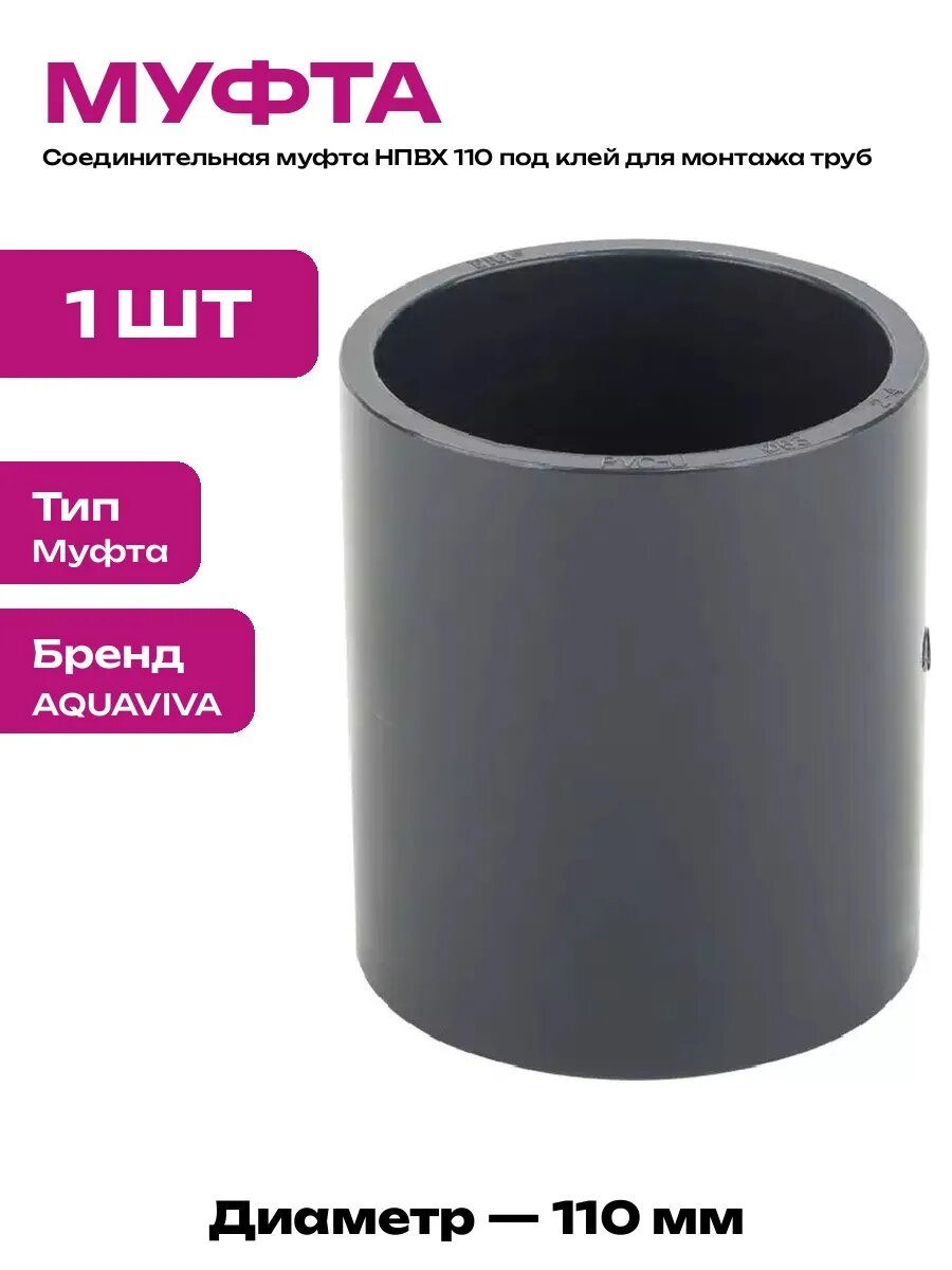 Муфта НПВХ 110 мм под клеевое соединение труб водопровода
