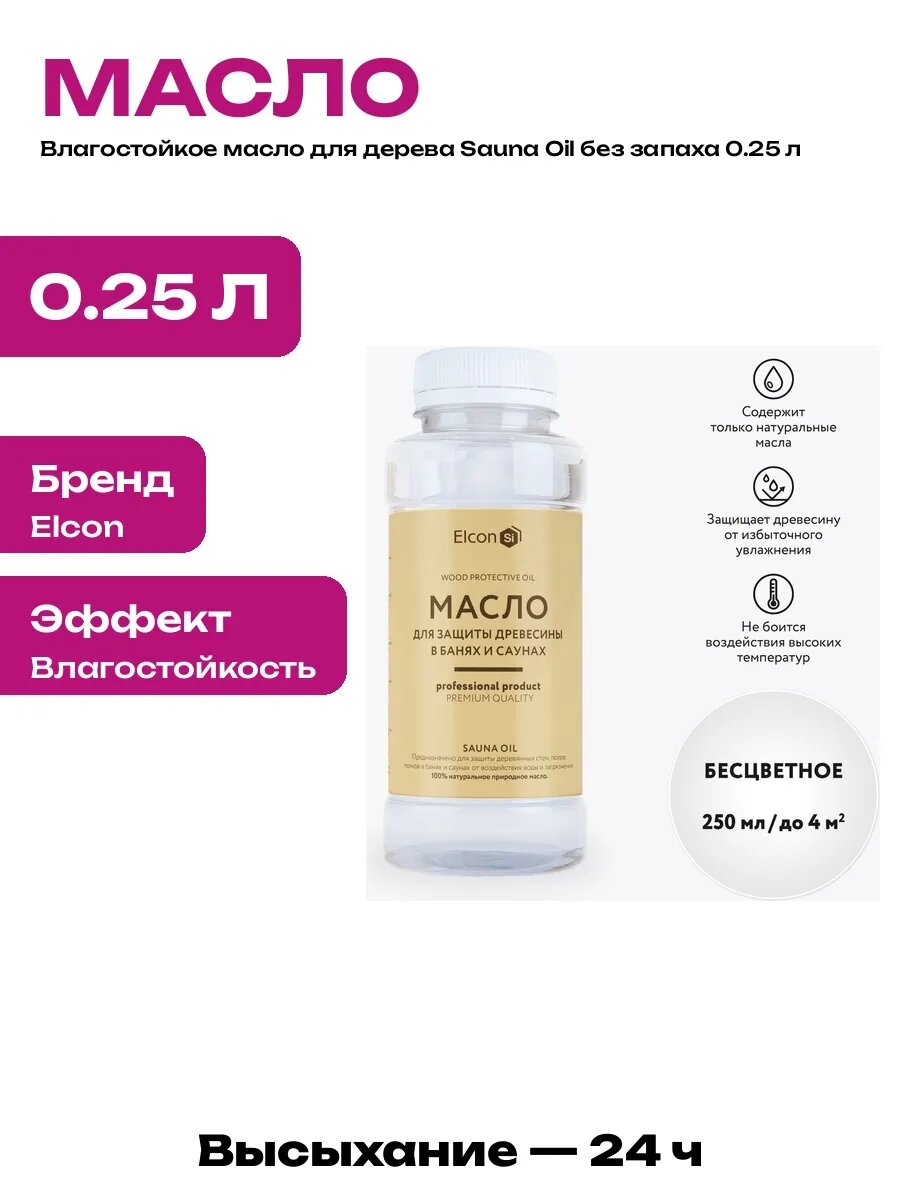 Масло для дерева Sauna Oil бесцветное для полков сауны 0.25