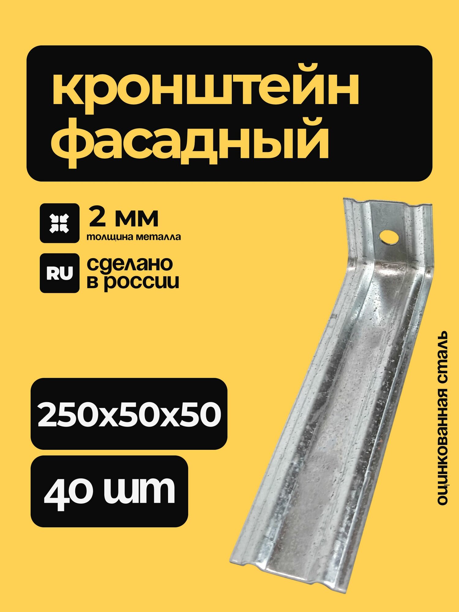 Кронштейн фасадный 250х50х50х2 мм, 40 шт
