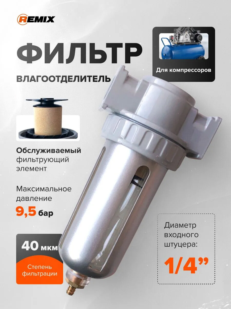 Фильтр влагоотделитель 1/4" 9,5 бар 40 мкм / REMIX AF-80 / Блок подготовки воздуха для компрессора и аэрографа