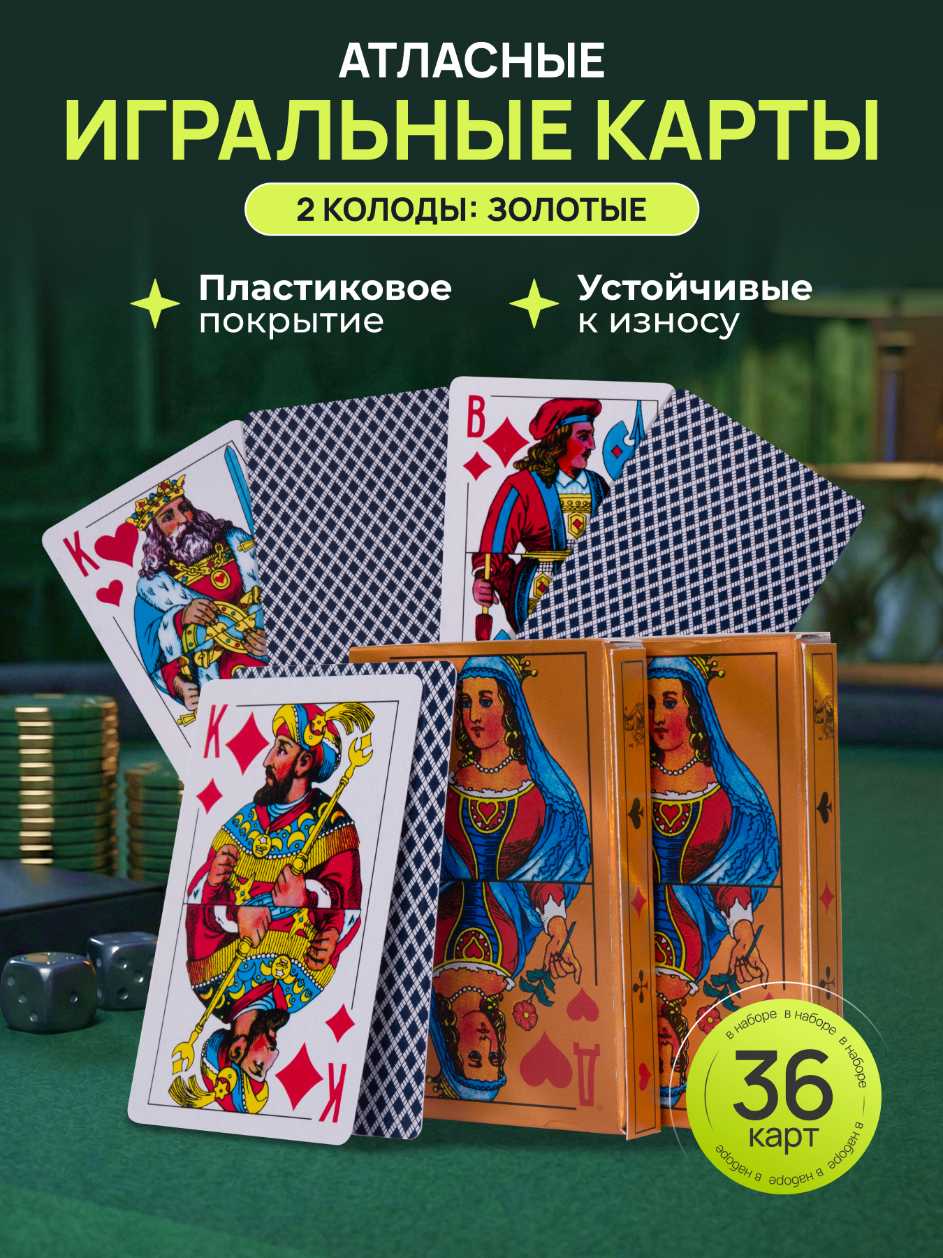 Игральные карты Атласные, золотые, 2 колоды