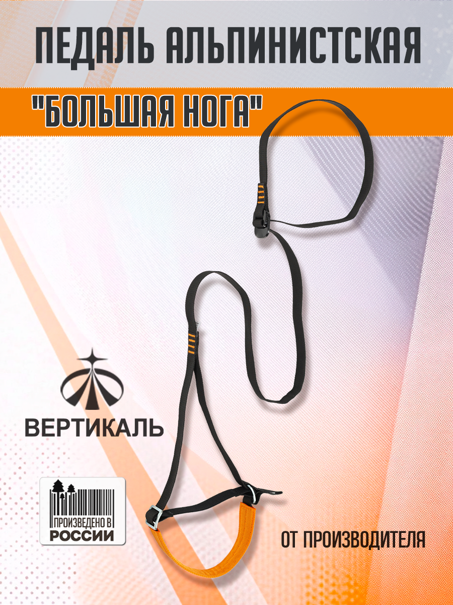 Педаль "Большая нога" (Bigfoot) альпинистская, длина 103-160. Вертикаль