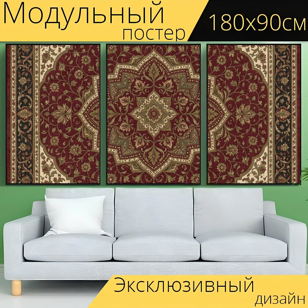 Модульный постер "Восточный орнамент с медальоном. Роскошный ковровый узор в восточном стиле с крупным центральным медальоном." 180 x 90 см. для интерьера на стену в тубусе