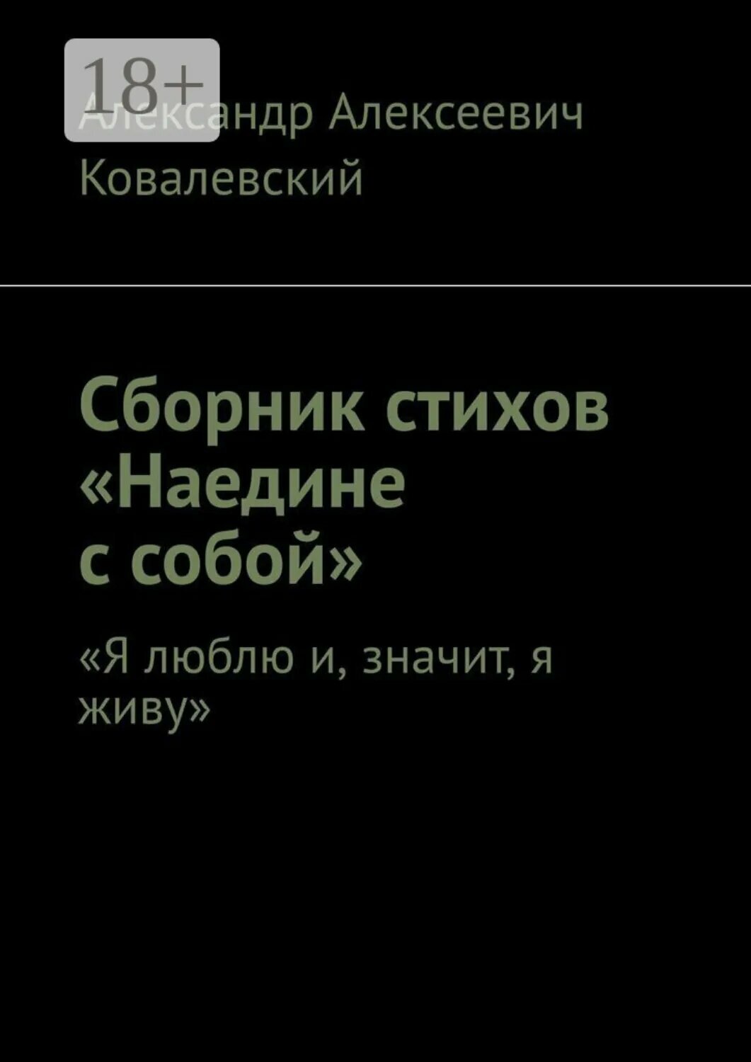 Сборник стихов «Наедине с собой». «Я люблю и, значит, я живу» [Цифровая книга]