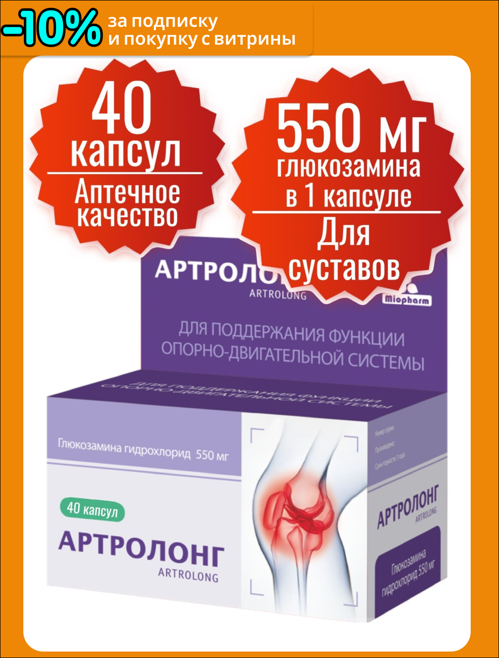 Глюкозамин, для суставов и связок, Артролонг 40 капс, от артроза и артрита, хондропротекторы для суставов