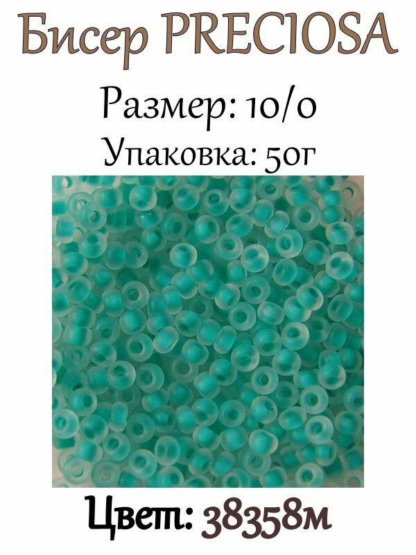 Чешский бисер Preciosa 10/0 (2,3мм) арт. CTCM цвет 38358м - Зеленый матовый / 331-19001 уп. 50г