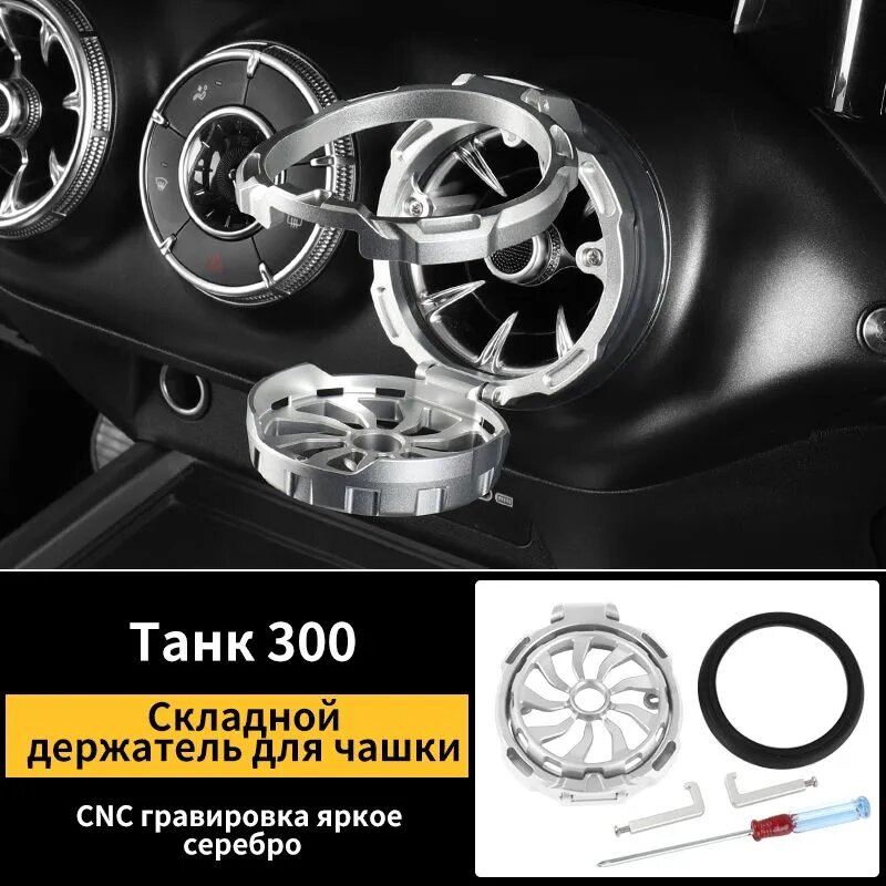 Обшивка автомобильная для Tank 300, Складной подстаканник, серебристый, TANK300-JDSBJ