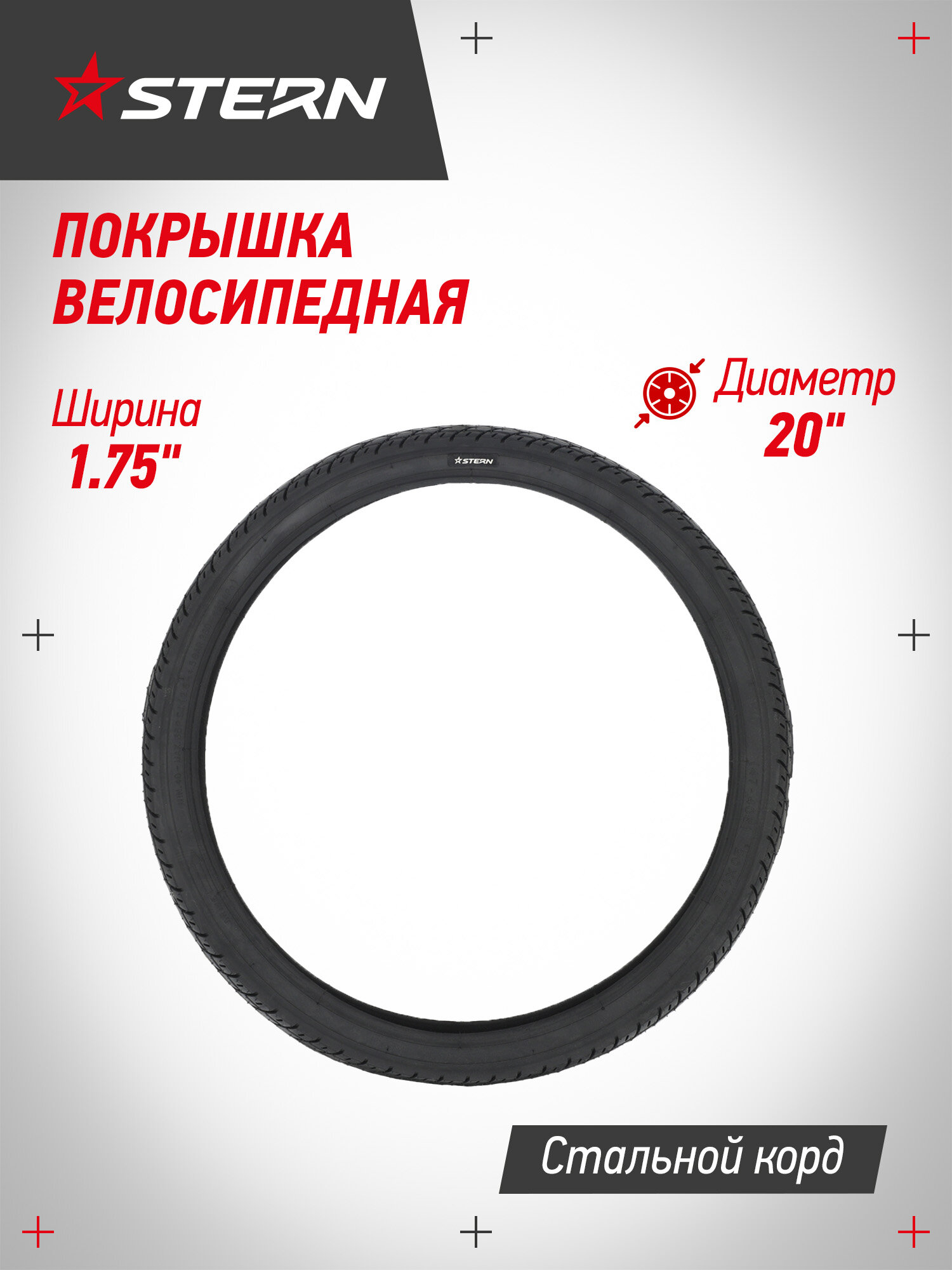 Покрышка Stern CTYRE5 20 х 1.75