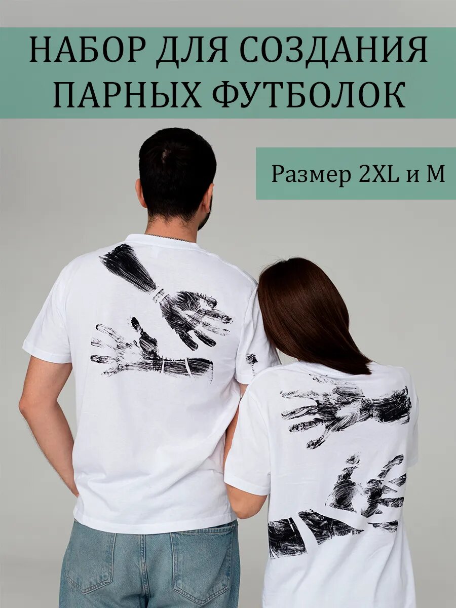 Набор для создания парных футболок
