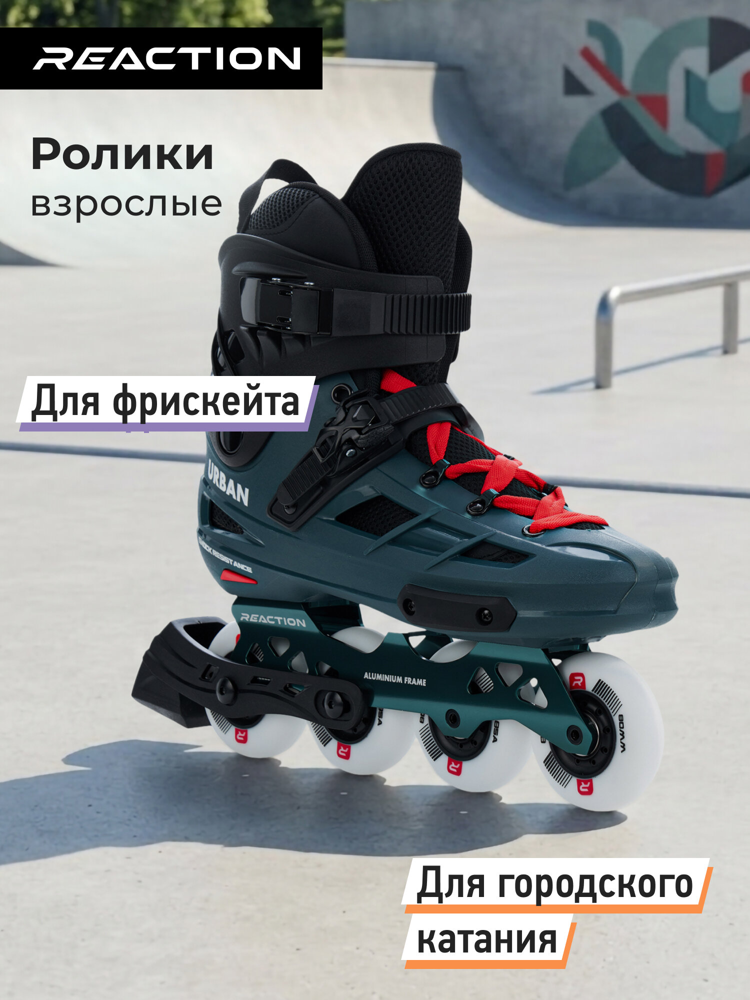Роликовые коньки Reaction Urban