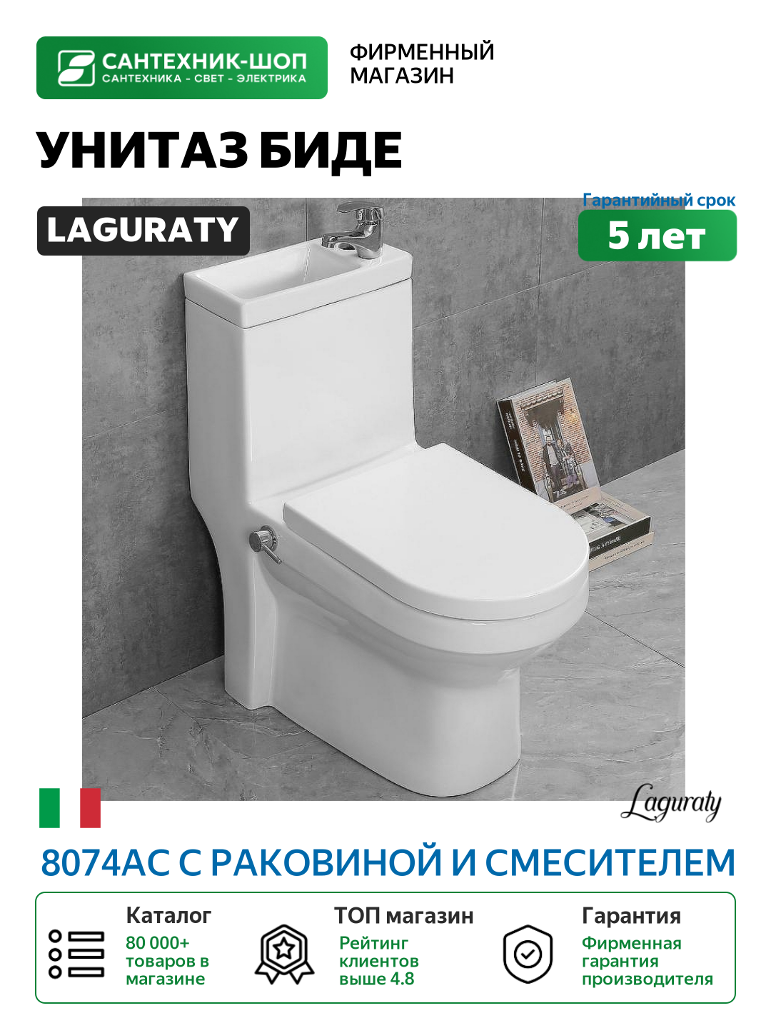 Унитаз Биде Laguraty 8074AC с раковиной и смесителем с бачком и сиденьем Микролифт фаянс напольный