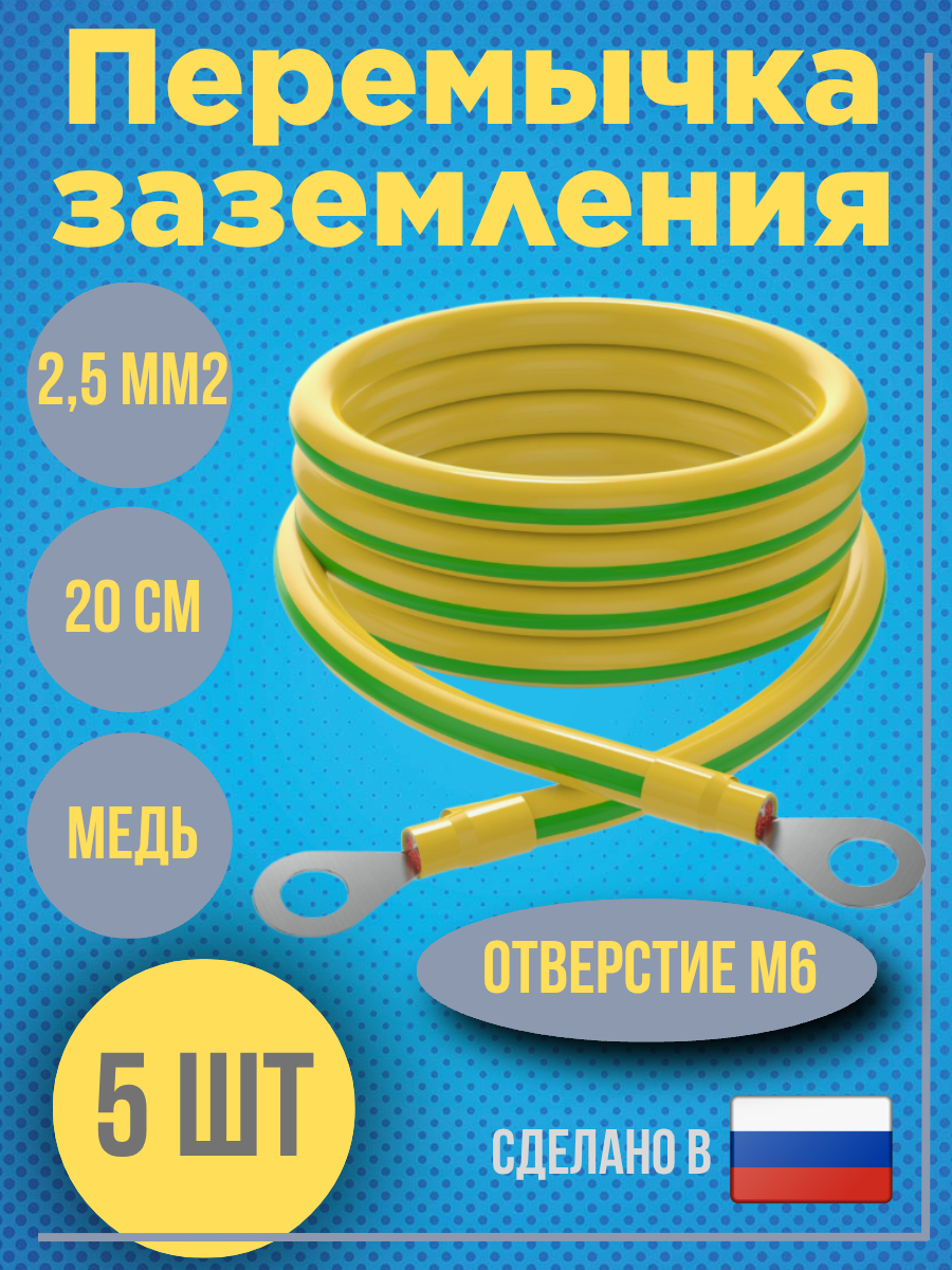 Перемычка заземления АЕС-Энерго, сечение 2,5мм², желто-зеленая, комплект 5шт