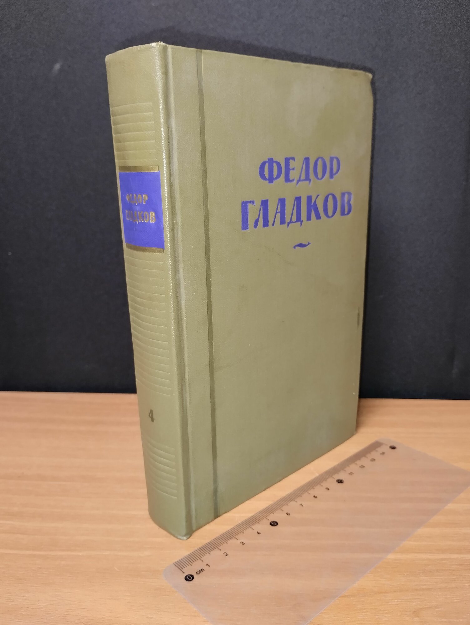 Собрание сочинений в 8 томах. Том 4. Ф. Гладков. 1959